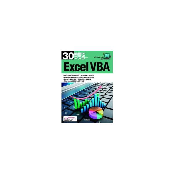 ステップをふんだわかりやすい説明と豊富な問題でExcel VBAの基礎を学ぶ実習用テキスト。Office365にも対応。ステップをふんだわかりやすい説明と豊富な問題で構成された実習用テキスト。Excel VBAの基礎から、簡単なシステムの作...