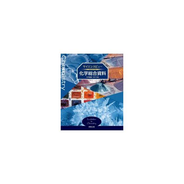 基本から発展まで、高校の化学で学習する内容をこの1冊に網羅した、オールカラーのビジュアルな資料集。高校新課程対応。基本から発展まで、高校の化学で学習する内容をこの1冊に網羅した、オールカラーのビジュアルな資料集。<br>大きくて...
