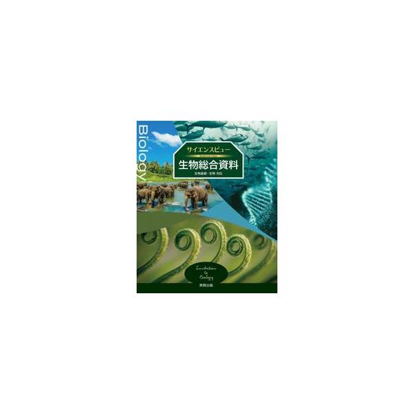 基本から発展まで、高校の生物を生命科学の目でとらえた、オールカラのビジュアルな資料集（高校新教育課程対応）。基本から発展まで、高校の生物を生命科学の目でとらえた、オールカラのビジュアルな資料集（高校新教育課程対応）。<br>実教...