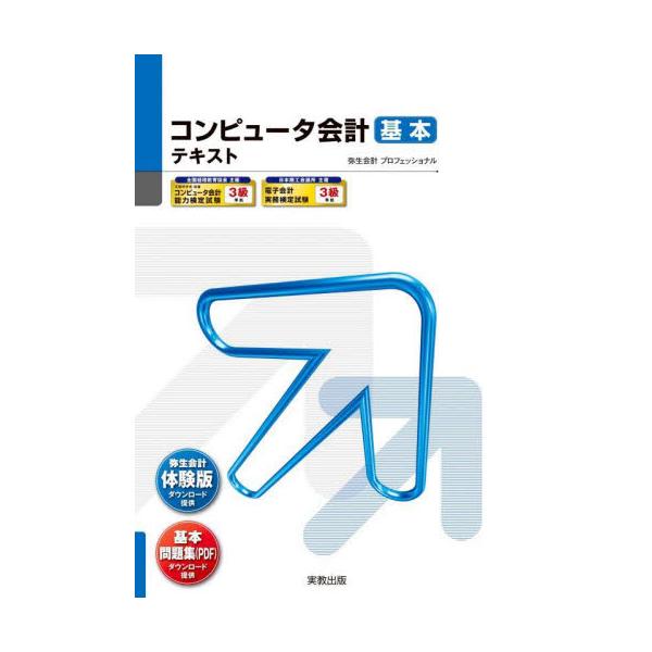 全国経理教育協会主催のコンピュータ会計能力試験初級３級に準拠し、日本商工会議所主催の電子会計実務検定試験３級にも対応したテキスト。学習者のコンピュータに「弥生会計」がインストールされている必要がある。<br>実教出版2025年0...