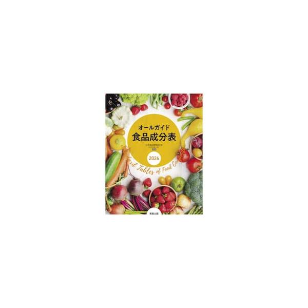 解説と写真が豊富な食品成分表の決定版！<br><br>全食品の数値および解説を掲載<br>・「日本食品標準成分表2020年版（八訂）」の全2,478食品を掲載しています。<br>・食品解説も充...