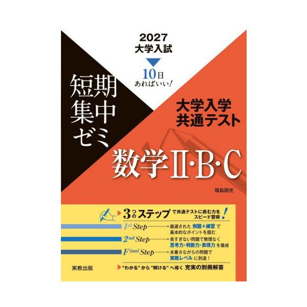 ３つのステップで共通テストに挑む力をスピード習得<br><br>●厳選された「例題＋練習」で基本を確認<br>　例題と練習問題をセットにした「1st Step」では、テーマを厳選しており、基本事項を効率的...