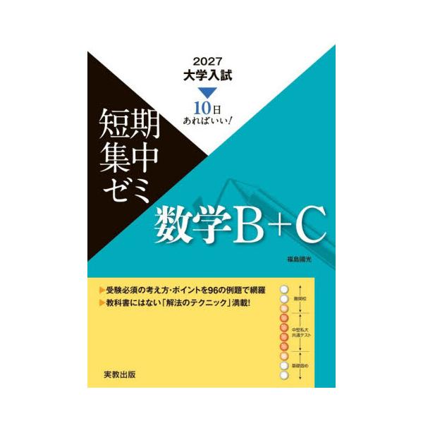 短期演習用問題集の決定版！ 学年の総仕上げ、入試演習に！<br><br><br>●コンパクトな入試用教材<br>　大学入試で必要な知識・考え方を短期間に一通り学習できる教材です。<br&...