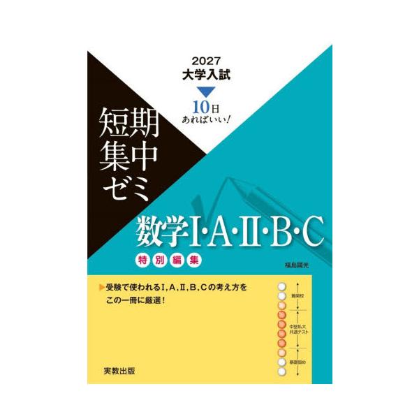 短期演習用問題集の決定版！ 学年の総仕上げ、入試演習に！<br><br><br>●コンパクトな入試用教材<br>　大学入試で必要な知識・考え方を短期間に一通り学習できる教材です。<br&...