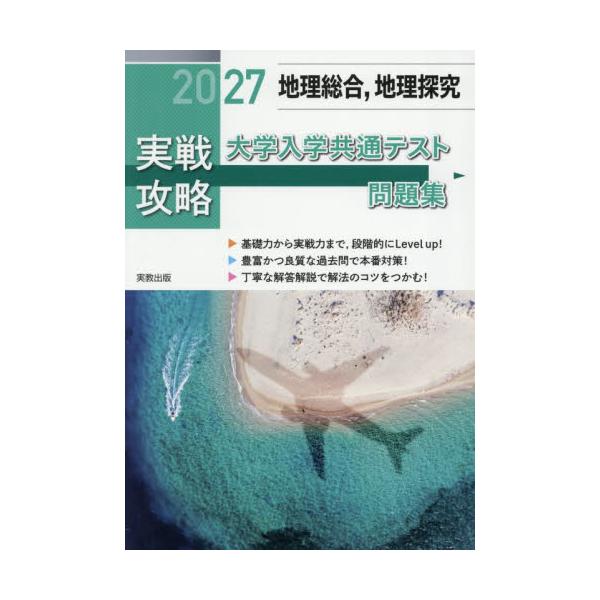 2027年入試　大学入学共通テスト対策、授業の傍用としても活用できる総合問題集<br><br>●手薄になりがちな歴史総合の世界史分野、日本史分野を効率的に復習可能<br><br>●共通テストに...