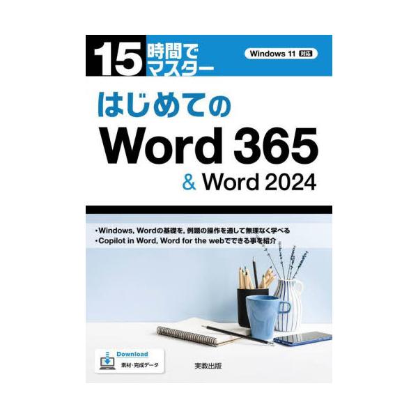パソコン初心者にお勧め。Windowsの基本、Wordの起動から、初学者にも理解しやすい丁寧な解説。はじめてWordを学習する人にも安心の一冊。<br>●パソコン初心者にお勧め！<br>Windowsの基本的な操作方...