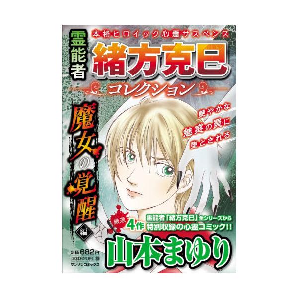 山本まゆりの大人気コミック「霊能者緒方克巳シリーズ」、高校生編、大学生編、ＳＣ編から選りすぐり作品を１冊に収録！　第３弾！<br>山本まゆり実業之日本社2026年03月レイノウシヤオガタカツミコレクヤマモト，マユリ/
