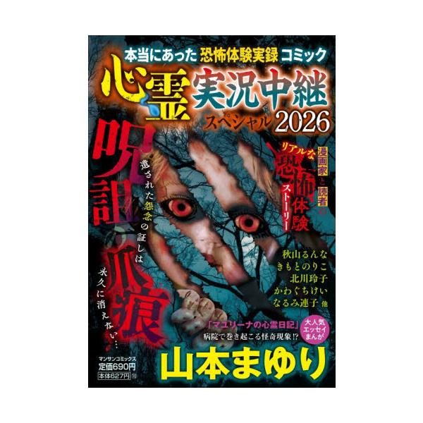 読者と漫画家自身の心霊体験談を、豪華執筆陣がコミカライズした読みきり作品集。漫画家と読者が体験したリアルな恐怖ストーリー！<br><br>本当にあった漫画家と読者の心霊体験談をコミック化した、とっておきの恐怖ストーリ...