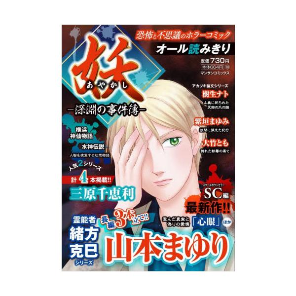 不思議で怖い物語を集めた本格ホラーオムニバスコミック！　山本まゆり新作掲載！<br>山本まゆり実業之日本社2026年08月アヤカシシンエンノジケンボヤマモト，マユリ/