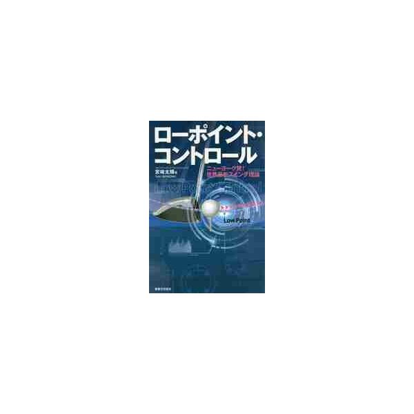 ヘッド軌道の最下点「ローポイント」を自在にコントロールすることで即効上達を可能にするというアメリカ発の最新理論を初書籍化。<br>宮崎　太輝　著実業之日本社2018年12月ロ−　ポイント　コントロ−ルミヤザキ　タイキ/