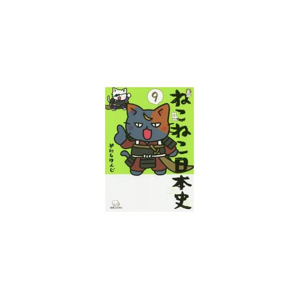 ＮＨＫアニメ週２回放送中！　累計１００万部突破！　小学生が好きな漫画ランキング４位の日本一可愛い歴史×ねこコミック。小学生が好きな漫画ランキング4位の日本一可愛い歴史コミック<br><br>☆9巻で猫化する人物☆&l...