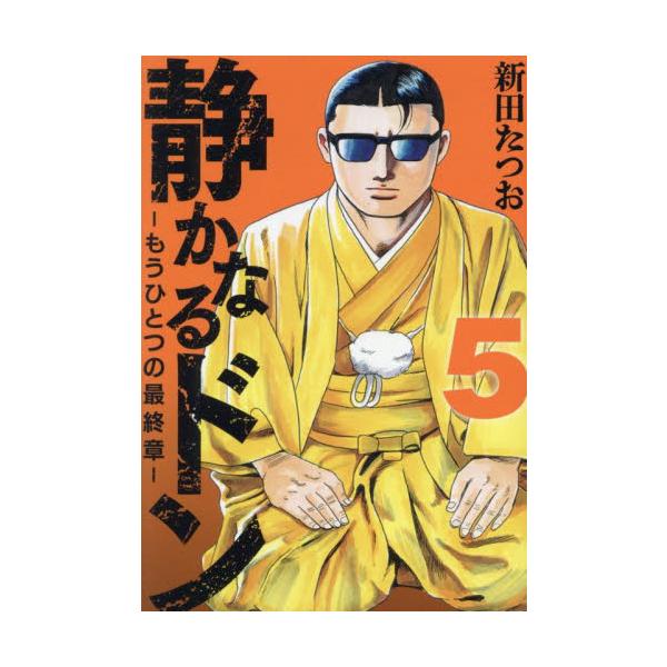 「本当の悪人は善人の顔をしている…」龍宝信虎が残した意味深な言葉に、背後にとてつもない敵がいることを感じた静也は…！？日本を侵食するメキシコマフィアとヤクザの全面戦争が勃発!?<br><br>「本当の悪人は善人の顔を...