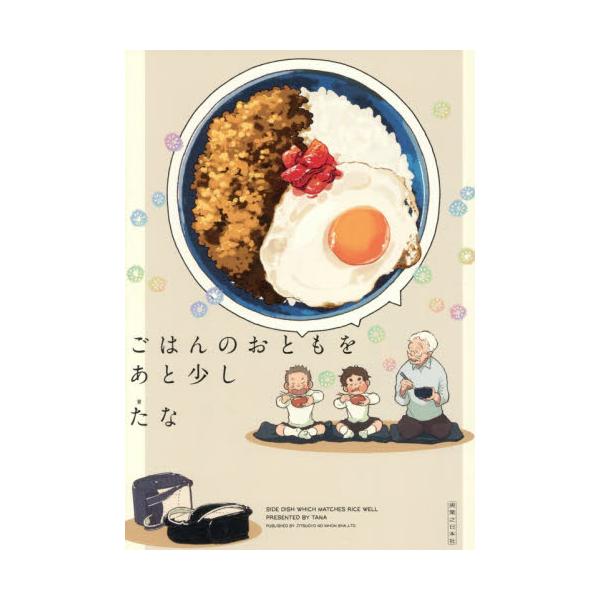 完全新作描き下ろし！　しあわせの笑みがこぼれる物語と美味しいレシピの、あったかフルカラーコミック。完全新作描き下ろし！しあわせの笑みがこぼれる物語と美味しいレシピの、あったかフルカラーコミック。<br><br>●カレ...