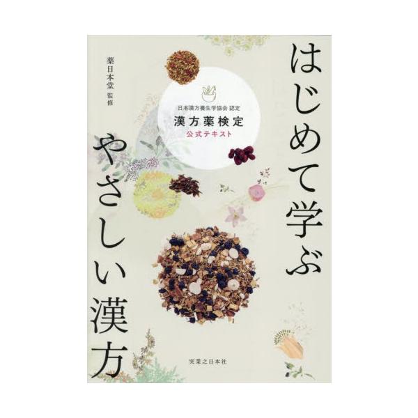 専門知識がなくても症状や体質から自分に合った漢方薬が選べる！　模擬問題・解説も充実し、漢方薬検定対策はこの１冊でＯＫ！<br>薬日本堂実業之日本社2025年09月ハジメテマナブヤサシイカンポウカンポウヤクケンテイコウシキテキスト...