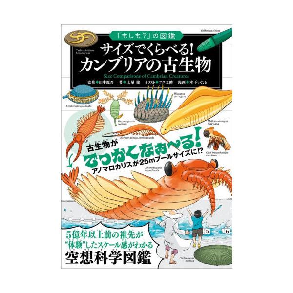 アノマロカリスが２５ｍになって現代へタイムスリップ！？　カンブリア紀の古生物たちのサイズが一目でわかる空想科学図鑑。☆★☆　大人気「もしも？」の図鑑シリーズ第23弾　★☆★☆<br><br>アノマロカリスが25ｍプー...
