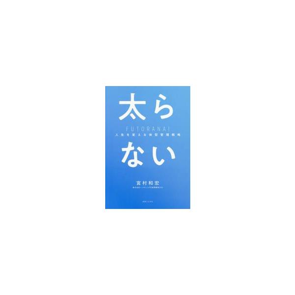 「意志の力」を使わず最高の体調と体型を手に入れる。三菱商事出身、アスリート起業家がたどり着いた、身体管理の攻略本！<br>宮村和宏実業之日本社2026年09月フトラナイミヤムラ，カズヒロ/