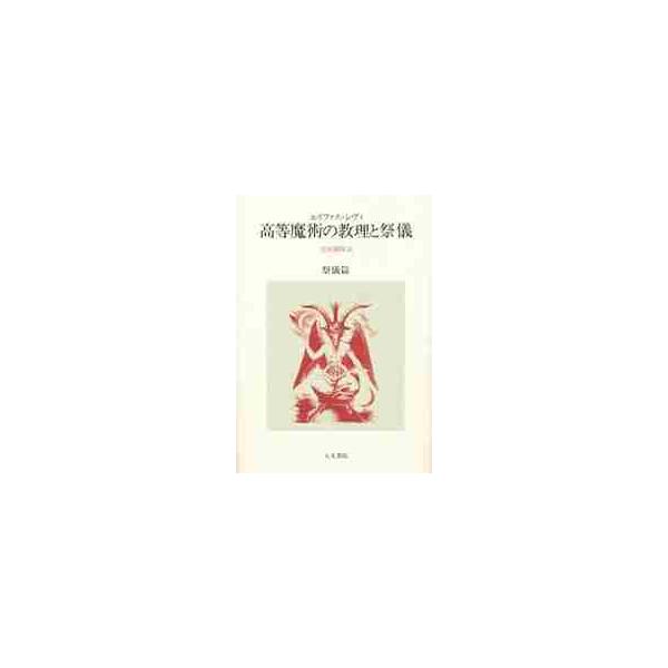 高等魔術！王者の学問、支配者の修験道怠け者はぜったいに魔術師にはなれない。魔術はすべての時間、すべての瞬間にまたがる修練である。「大作業」の実践者は自己の絶対的支配者であることが必要である。快楽の誘惑、食欲、そして眠気にも打ち克てることが。...