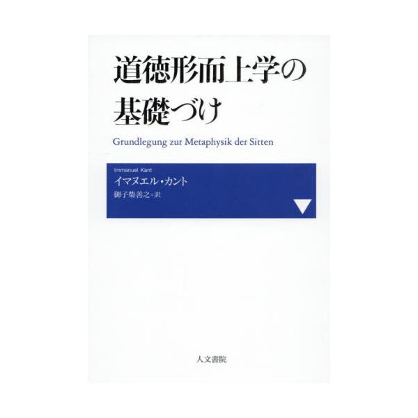 経験によらない純粋な倫理はいかにして可能か。一見では納得しがたい命題と、印象的なフレーズ、数々の具体例で読む者を魅了する、いまなお倫理学の最重要書にして、カントによるカント入門。精緻な新訳がここに誕生。<br>イマヌエル・カント...
