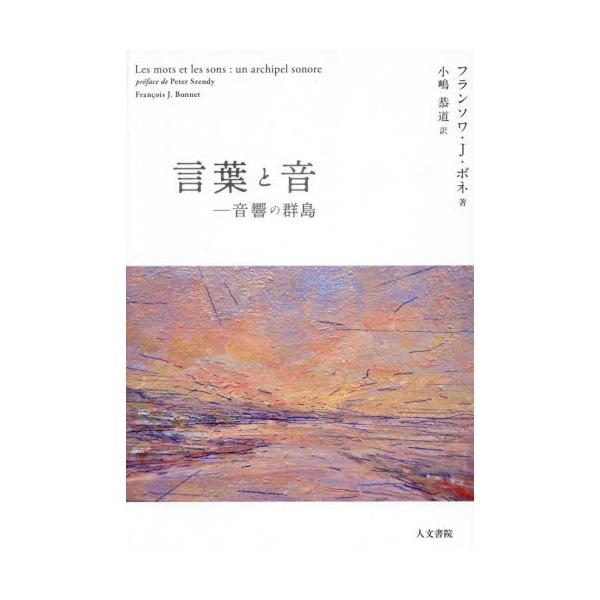 音を聴くとはどういうことか。〈音響的なもの〉と〈可聴的なもの〉という独自の概念を軸に、現象学をはじめ多様な哲学的ツールを柔軟に駆使し、音響をめぐるまったく新しい思想の展開へと至る画期作。<br>フランソワ・Ｊ・ボネ人文書院202...