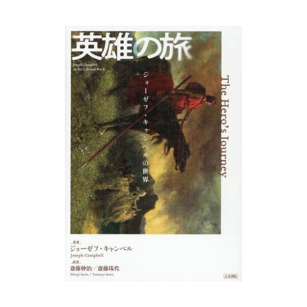 神話という時を超えたつながりによって、科学と宗教、精神と身体、東洋と西洋の淵源の橋渡しに挑み、人類共通の心理的根源に迫ったキャンベル。数多の映画製作者・作家・作品に影響を与えた偉大なる思想の集大成。<br>ジョーゼフ・キャンベ人...
