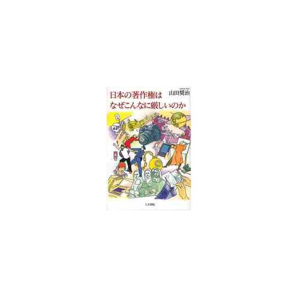 <br>山田奨治／著人文書院2011年09月ニホン　ノ　チヨサクケン　ワ　ナゼ　コンナ　ニ　キビシイ　ノカヤマダ，シヨウジ/