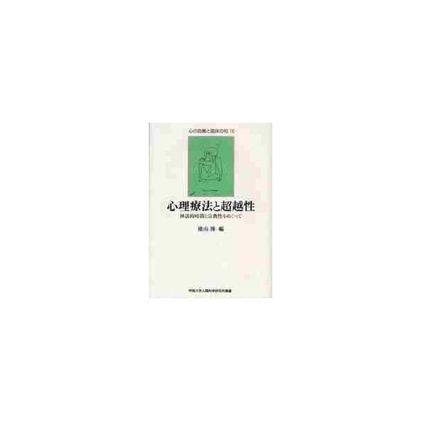 横山博／編人文書院2008年02月