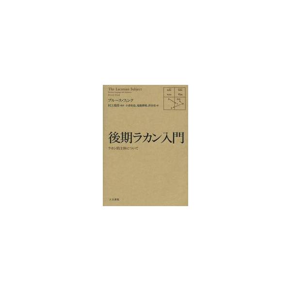 <br>Ｂ．フィンク　著人文書院2013年08月コウキ　ラカン　ニユウモン　ラカンテキ　シユタイ　ニ　ツイテフインク　ブル−ス　Ｂ/