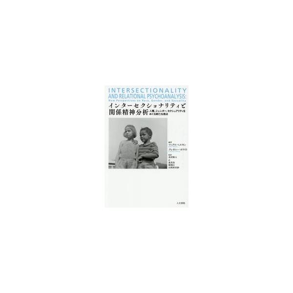 マイノリティの経験をこころの専門家は受けとめられるのか。<br />差別や抑圧の現実に向き合う、これからの臨床を提言する。<br>マックス・ベルキン人文書院2026年06月インタ−セクシヨナリテイトカンケイセイシンブ...