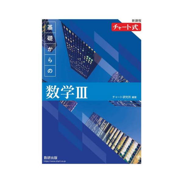 <br>チャート研究所数研出版2023年08月シンカテイ　チヤ−トシキ　キソ　カラ　ノ　スウガク　３チヤ−ト　ケンキユウジヨ/