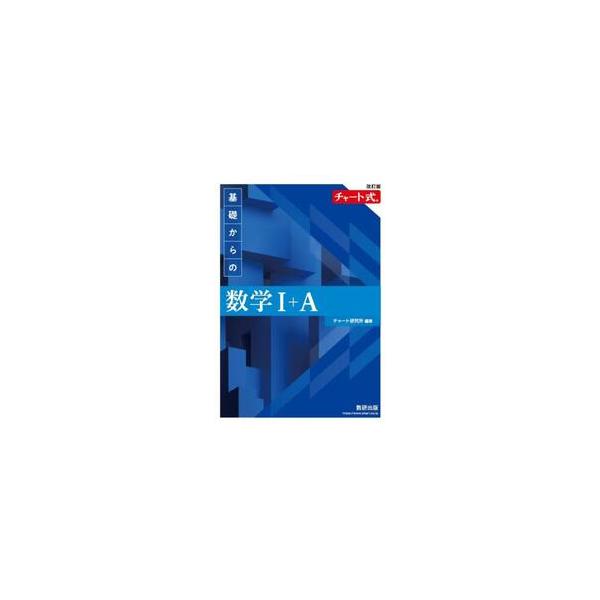 難関大入試でライバルをリードする【青チャート】<br><br>＜難関大学入試対応＞　受験生定番の参考書。<br>例題は「基礎力をつける問題」「応用力の定着に適した問題」で構成。教科書レベルから入試レベルの...
