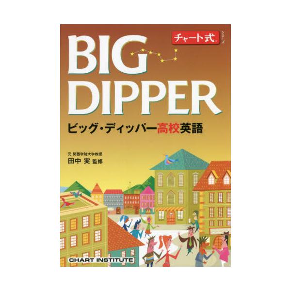 高校英語を基本から学べる参考書。<br>中学の内容をていねいに復習した上で高校英語を基本から学習し、共通テストに対応できるレベルまでをコンパクトに学習することができます。使用頻度の高い文法を、わかりやすい例文で学ぶことにより、高...