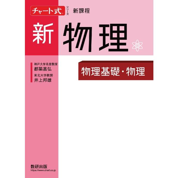 物理基礎・物理で習う内容を網羅的に掲載した参考書。<br>公式と一緒に、受験の点差につながる公式の適用条件やよくある間違いを掲載し、教科書では学ぶことができない問題解法のテクニックを学ぶことができます。問題の解き方を身につけるた...
