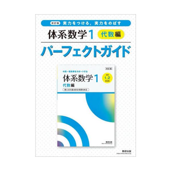 体系数学完全準拠ガイド<br><br>学習目標を簡潔にまとめた「学習のめあて」を使い，予習時に学習の見通しを立てることができます。学習内容の要点をまとめた「学習のポイント」を使い，復習時に学習内容がきちんと身についた...
