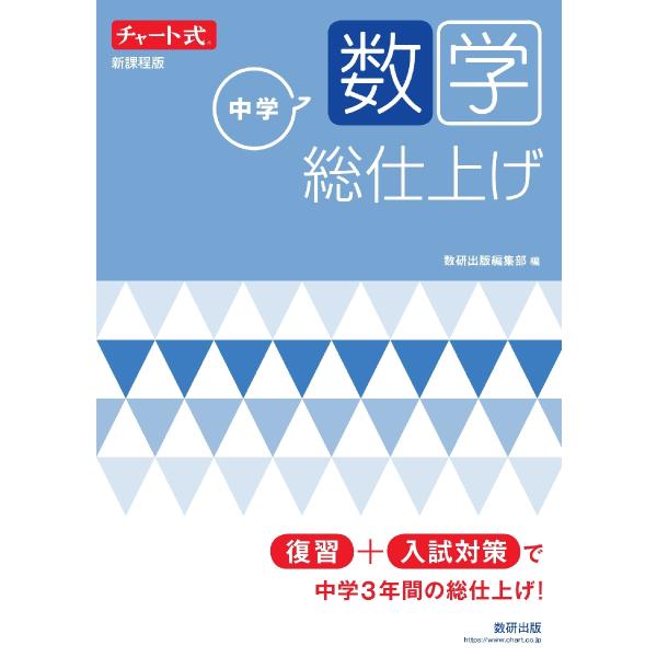 実績No.1のチャート式による中学総仕上げ！この問題集1冊で3年間の総復習と高校入試対策を実現。<br>復習編と入試対策編の2編構成。復習編では中学3年間の学習内容を網羅し、基本問題と応用問題で段階的に力をつけられる。入試対策編...