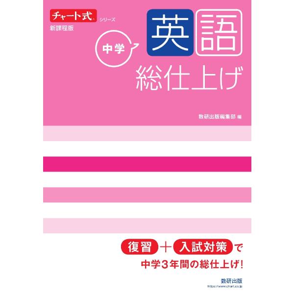 実績No.1のチャート式による中学総仕上げ！この問題集1冊で3年間の総復習と高校入試対策を実現。<br>復習編と入試対策編の2編構成。復習編では中学3年間の学習内容を網羅し、基本問題と応用問題で段階的に力をつけられる。入試対策編...
