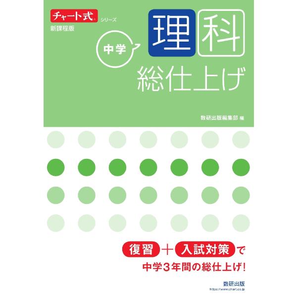 実績No.1のチャート式による中学総仕上げ！この問題集1冊で3年間の総復習と高校入試対策を実現。<br>復習編と入試対策編の2編構成。復習編では中学3年間の学習内容を網羅し、基本問題と応用問題で段階的に力をつけられる。入試対策編...