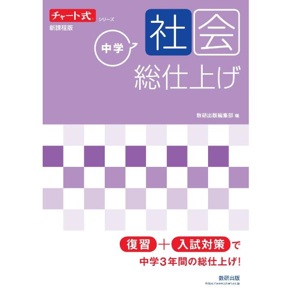 実績No.1のチャート式による中学総仕上げ！この問題集1冊で3年間の総復習と高校入試対策を実現。<br>復習編と入試対策編の2編構成。復習編では中学3年間の学習内容を網羅し、基本問題と応用問題で段階的に力をつけられる。入試対策編...