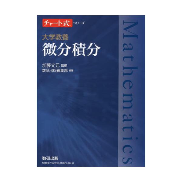 <br>加藤　文元　監修数研出版2019年11月ダイガク　キヨウヨウ　ビブン　セキブンカトウ　フミハル/