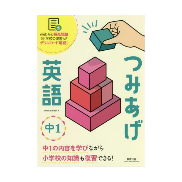 中1の内容を学びながら，関連する小学校の知識も復習できる！<br>「新しい内容を学ぶにつれて，だんだん理解ができなくなってきた…」「前に習った内容がうろ覚えで，きちんと定着しているか自信がない…」，このような悩みを持つ方に特にオ...