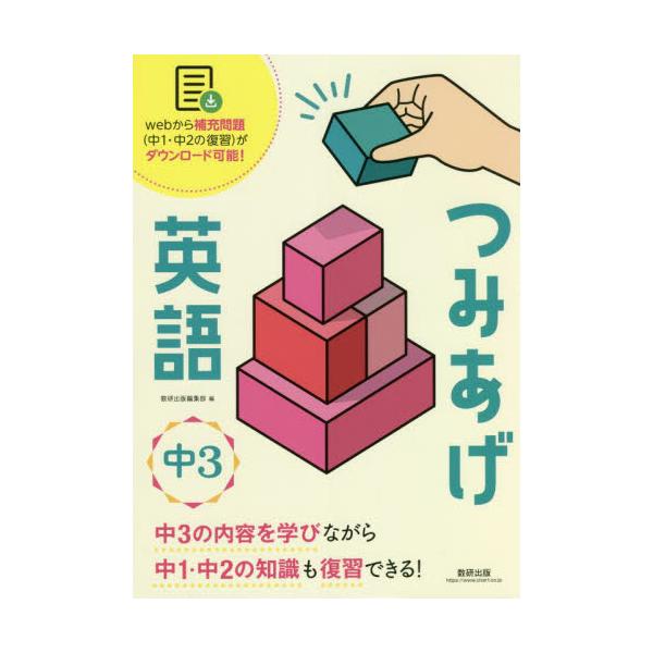 中3の内容を学びながら，関連する中1・2の知識も復習できる！<br>「新しい内容を学ぶにつれて，だんだん理解ができなくなってきた…」「前に習った内容がうろ覚えで，きちんと定着しているか自信がない…」，このような悩みを持つ方に特に...