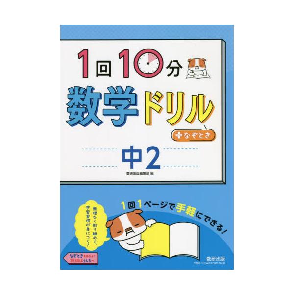 中学2年生で習う数学のうち，必ずおさえておきたい基本レベルの問題を，ドリル形式で扱っています。1回の分量はたった1ページで，10分ほどで取り組める分量および難易度になっています。「授業になかなかついていけない…」「忙しくて家であまり勉強でき...