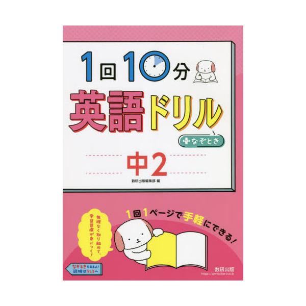 中学2年生で習う英語のうち，必ずおさえておきたい基本レベルの問題を，ドリル形式で扱っています。1回の分量はたった1ページで，10分ほどで取り組める分量および難易度になっています。「授業になかなかついていけない…」「忙しくて家であまり勉強でき...