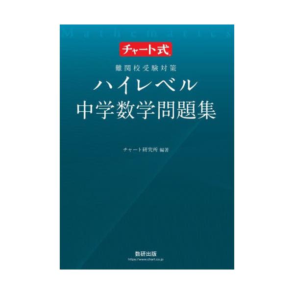 難関高校を受験する人に最適な、入試本番を見据えた実戦的な問題集。<br>問題はランダム配列で、1回5問の実戦テスト形式です。目安時間もあるため、本番を意識した実戦的な勉強ができます。問題のレベルによって「標準」「発展」「難関」の...