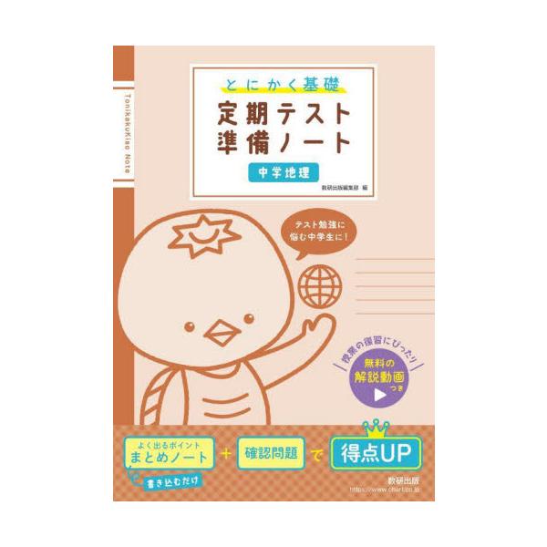<br>数研出版編集部数研出版2023年06月トニカク　キソ　テイキ　テスト　ジユンビ　ノ−ト　チユウガク　チリスウケン　シユツパン　ヘンシユウブ/