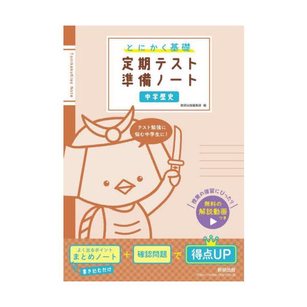 <br>数研出版編集部数研出版2023年06月トニカク　キソ　テイキ　テスト　ジユンビ　ノ−ト　チユウガク　レキシスウケン　シユツパン　ヘンシユウブ/