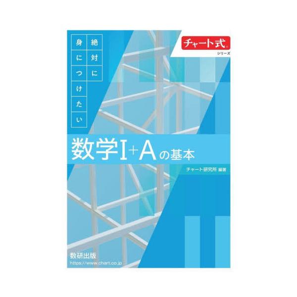 基本が身につくスカイチャート！教科書の内容を効率的に総復習できる速習型参考書。大学入試に向けて絶対に身につけたい基本知識を学ぶことができる。問題を解く前に要項で用語の定義や公式を確認。考え方や計算力はチェック問題で確認。絶対に身につけたい基...
