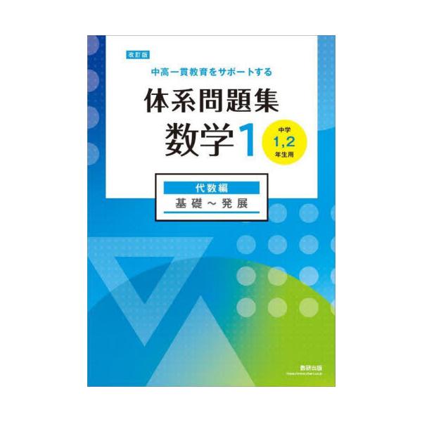 中高一貫有名進学校で大好評！「自分で解く力」を伸ばす問題集<br><br>テキスト『改訂版 体系数学』の配列に合わせた完全準拠の問題集です。「基本問題」「標準問題」「発展問題」「章末問題」の4段階で構成し、基礎から発...
