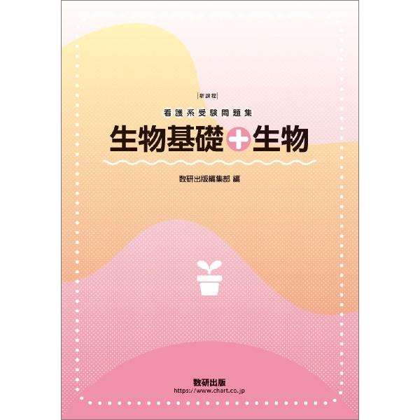 看護・医療系入試で出題された良問を精選<br><br>全国の看護・医療系の学校（看護系大学・学部／看護系短大／高等看護学校など）の入試で出題された数多くの問題を分析し、良問を精選した問題集。生物基礎・生物の全範囲をカ...