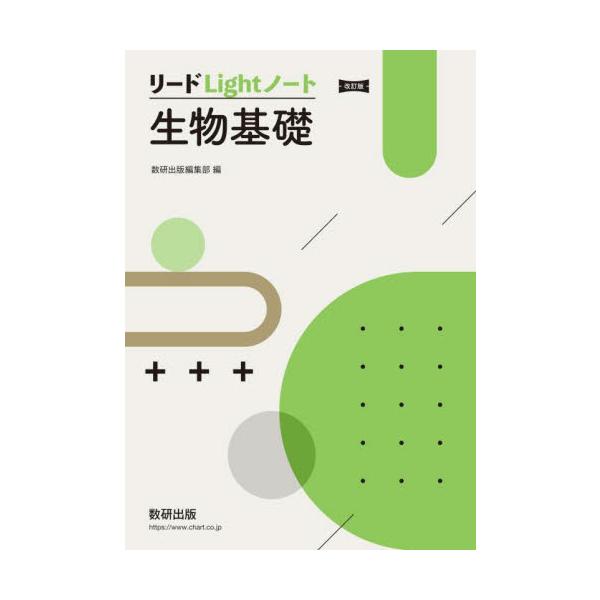 <br>数研出版編集部数研出版2024年01月リ−ド　ライト　ノ−ト　セイブツ　キソスウケン　シユツパン　ヘンシユウブ/