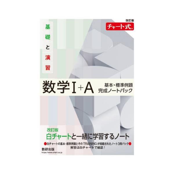 白チャートを勉強するために生まれた学習ノート【3冊パック】<br><br>白チャートの「基本例題・標準例題」とその「TRAINING」を掲載し、解答スペースを設けたノート。<br>「数と式，集合と命題」「...
